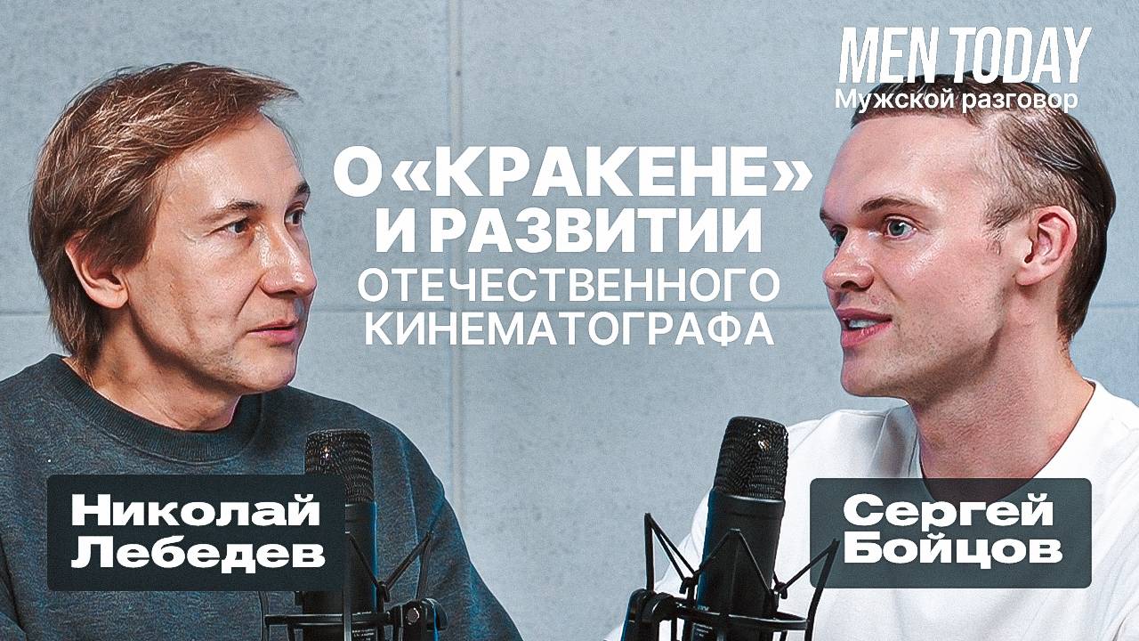 Николай Лебедев и Сергей Бойцов: о «Кракене» и развитии отечественного кинематографа