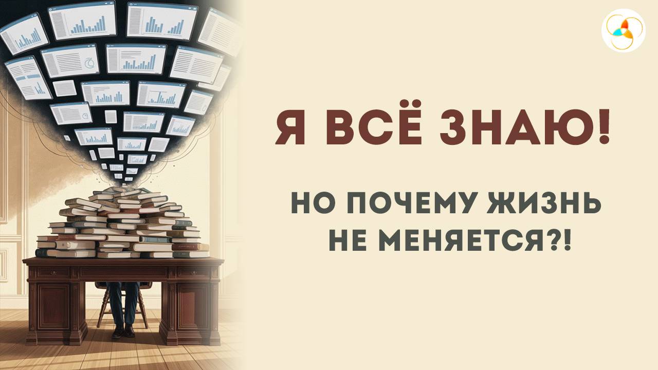 Я все знаю! Только жизнь не меняется...