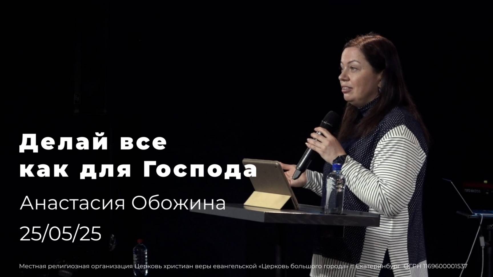 25.05.25 |Делай все как для Господа| проповедь Анастасии Обожиной