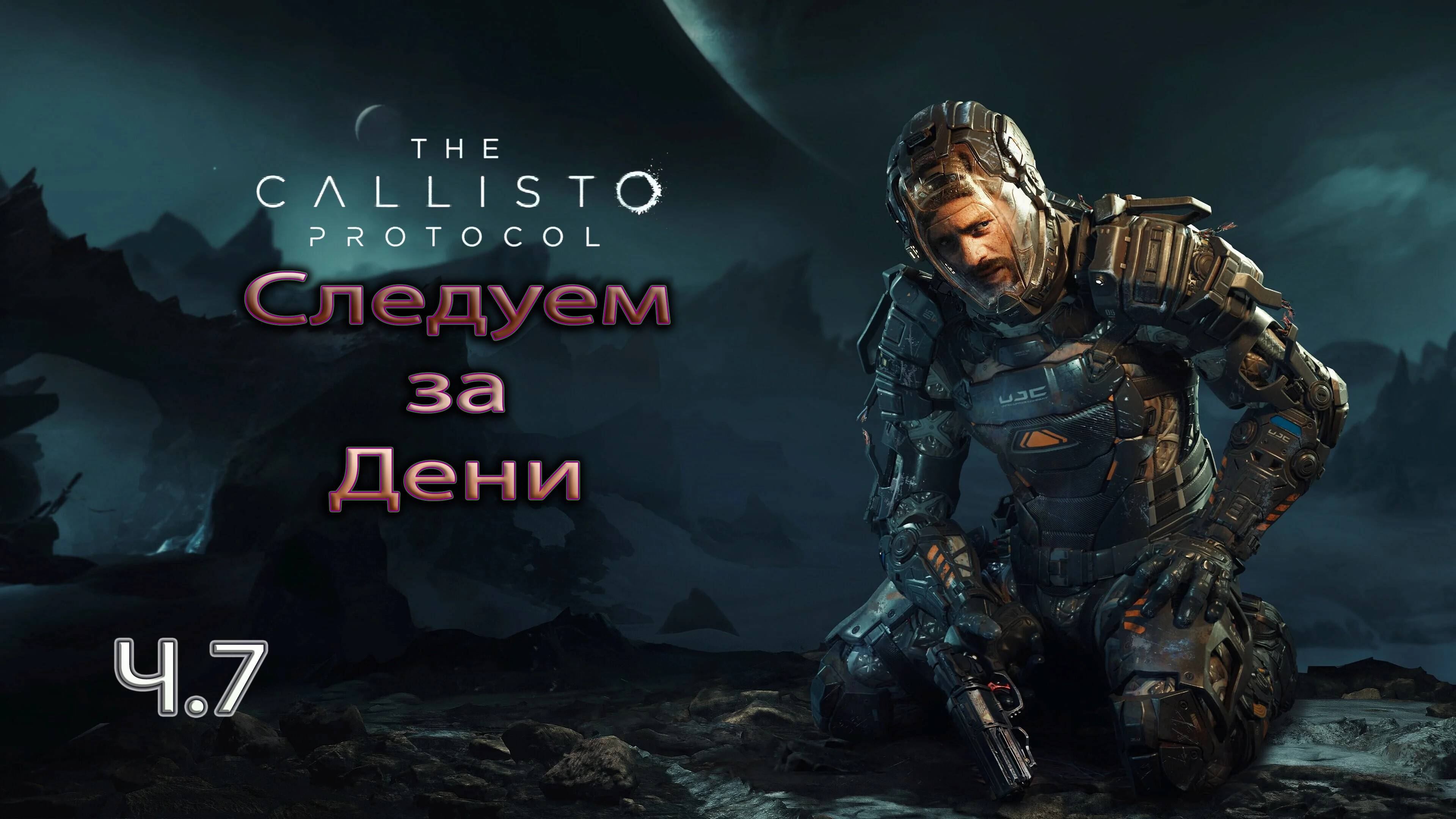 Подземная тюрьма в Calisto protocol Ч.7