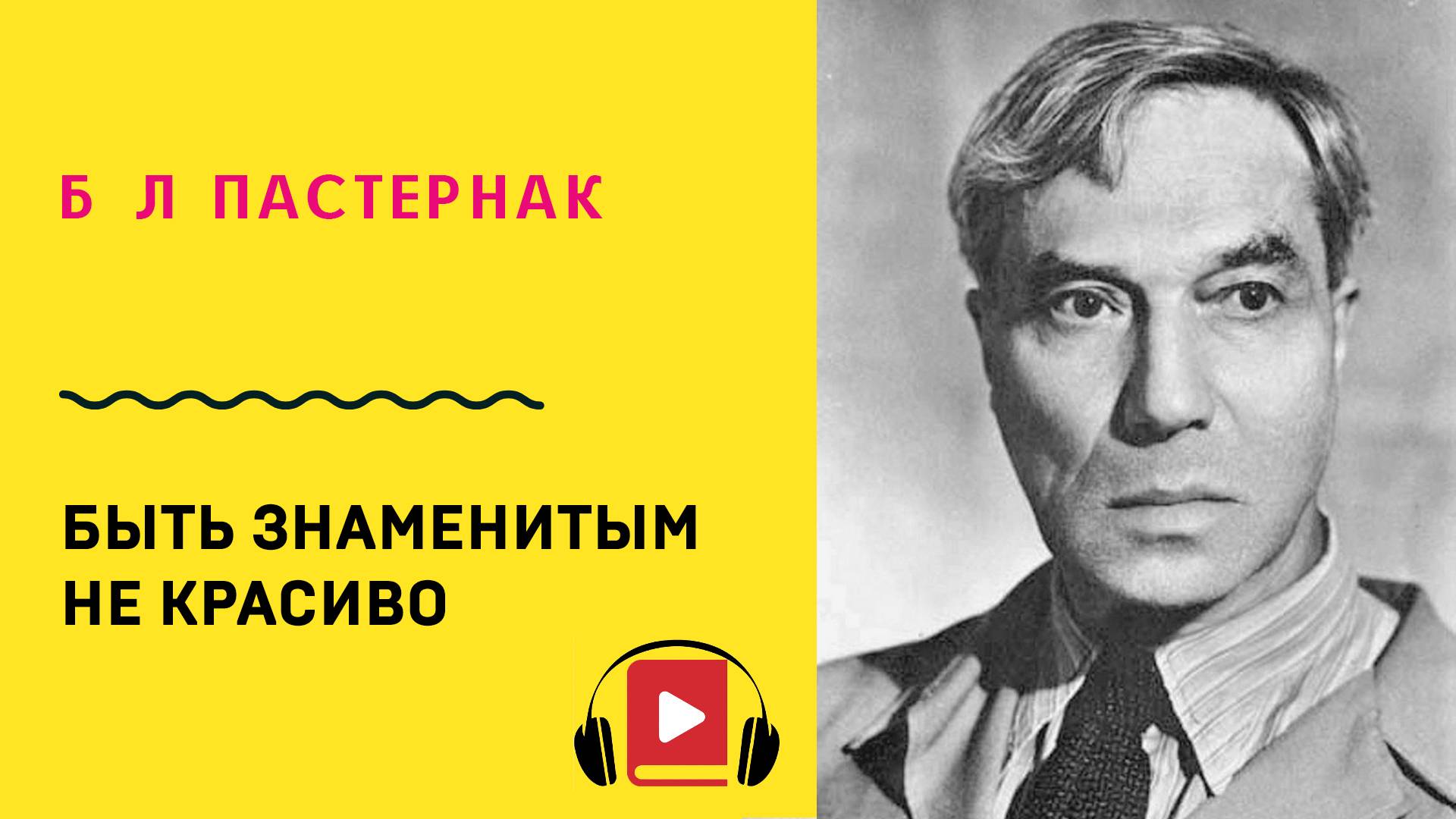 Б Л Пастернак Быть знаменитым не красиво Учить стих