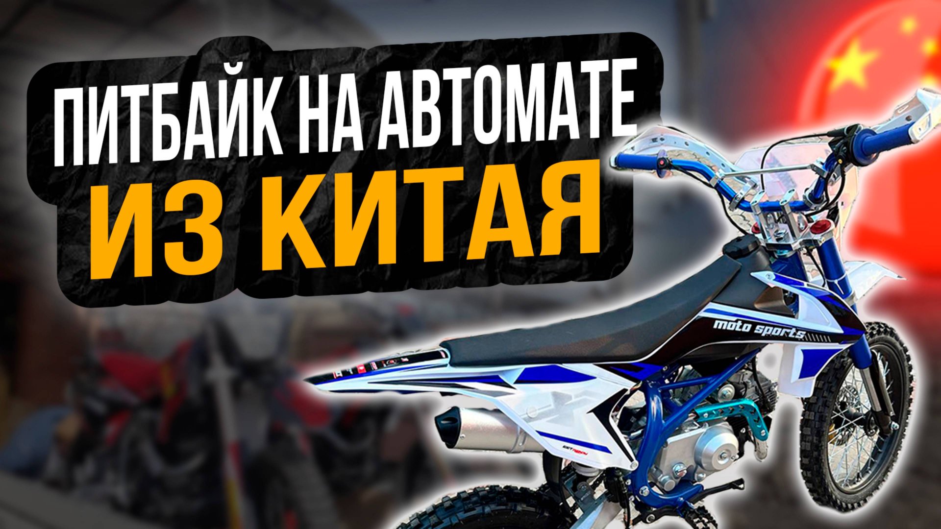 Питбайк из Китая на ВАРИАТОРЕ / Топ за свои деньги !