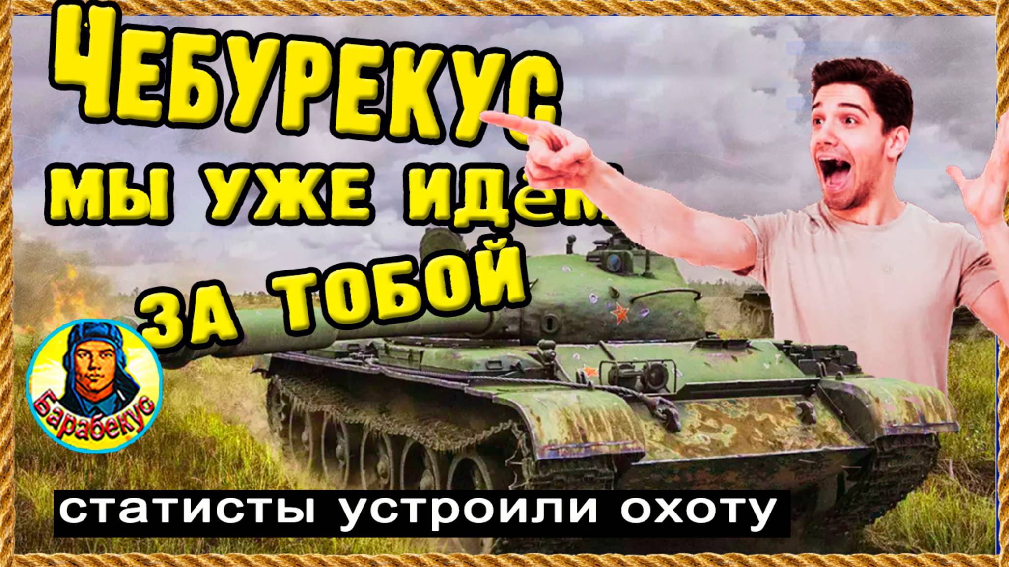 Статисты устроили охоту на Барабекуса. Пятеро на одного. Мир танков