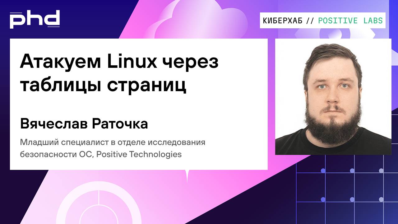 Атакуем Linux через таблицы страниц