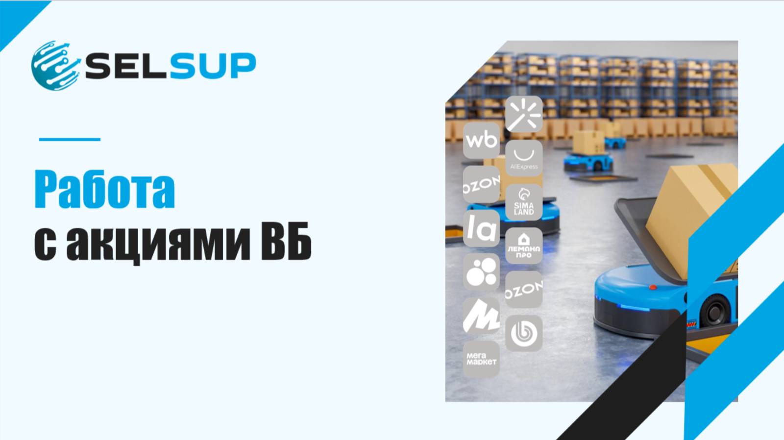 Работа с акциями ВБ