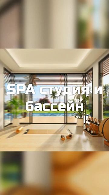 Вилла + SPA + сад + бассейн. Всё включено - это виллы Raya в Омане