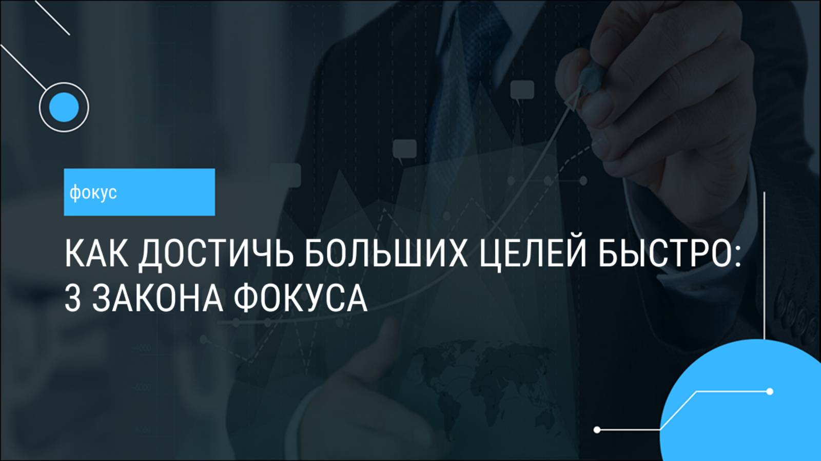 Как достичь больших целей быстро: 3 закона фокуса