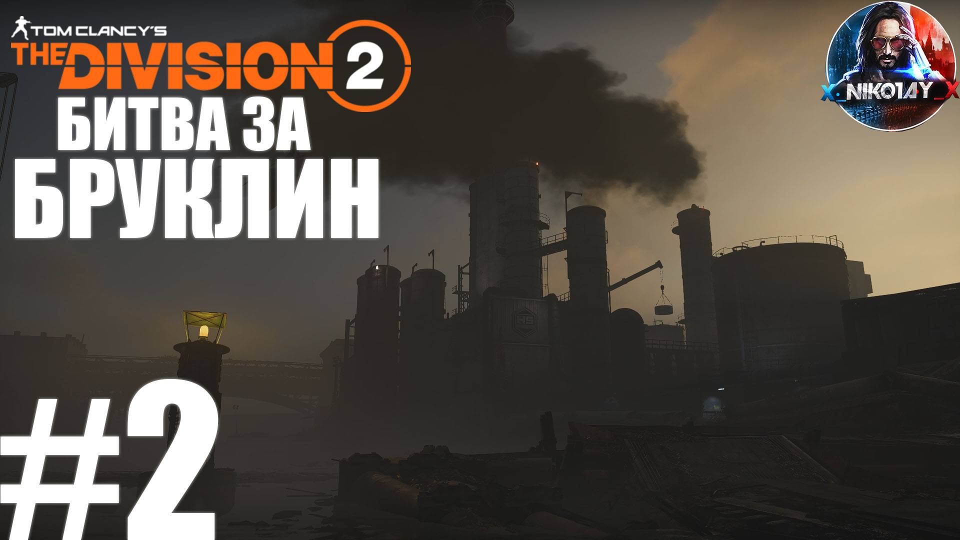 Tom Clancy's The Division 2 Битва за Бруклин прохождение #2 [Без комментариев]