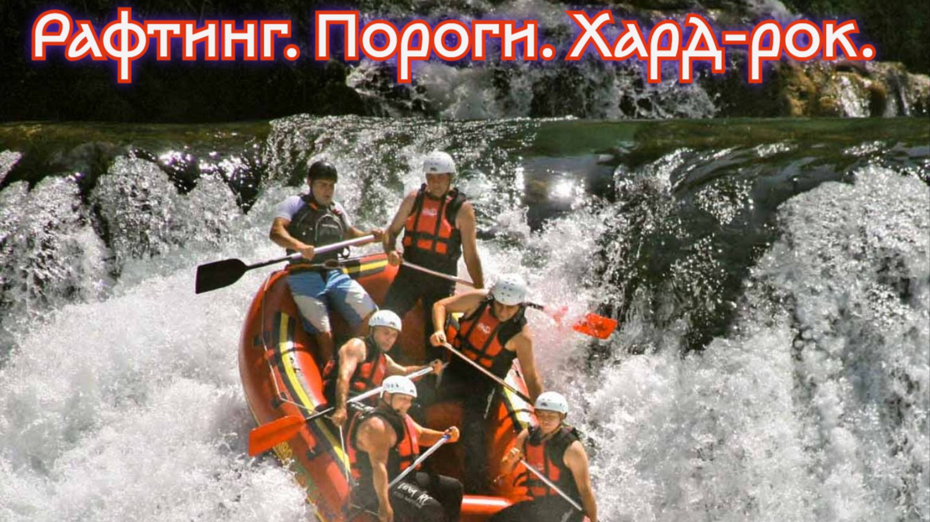 Рафтинг. Пороги. Хард-рок. Премьера трека!