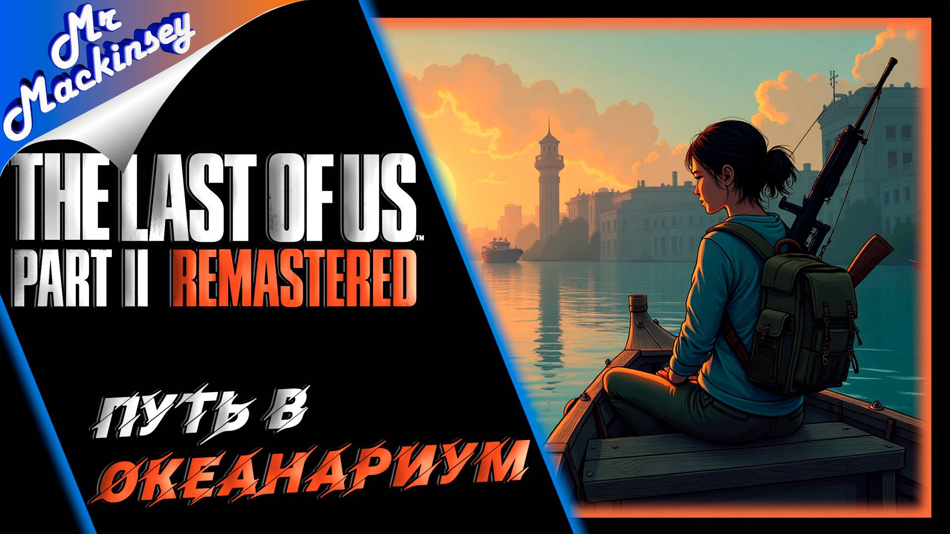 Поиски подходят к концу ➤ The Last of Us Part 2 Remastered |Часть 5