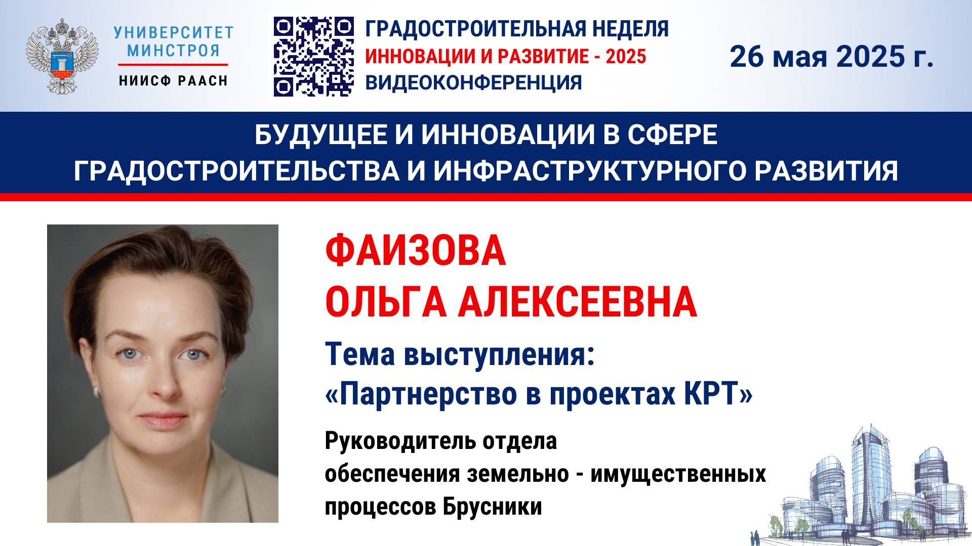 Видео. Фаизова О.А. Партнерство в проектах КРТ