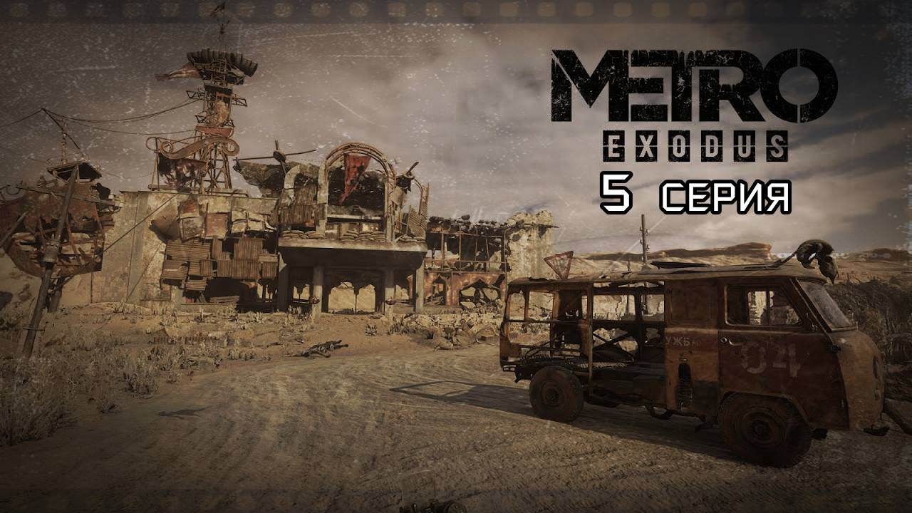 МЕТРО ИСХОД (Metro Exodus) ПОЛНОЕ ПРОХОЖДЕНИЕ 5 СЕРИЯ