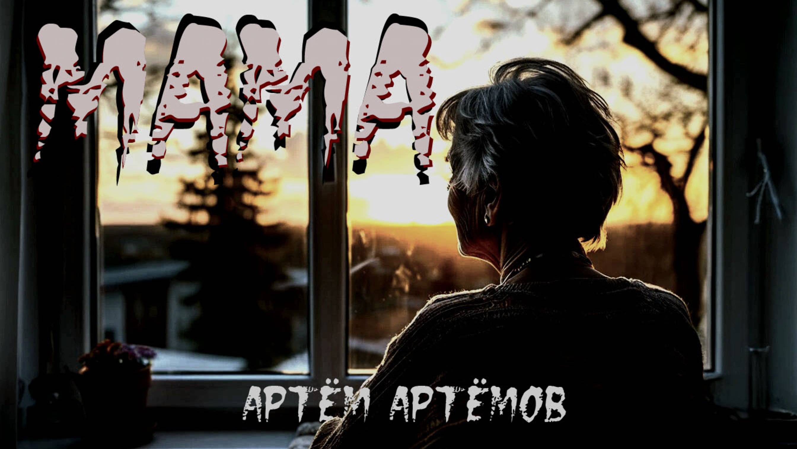 "Мама". МИСТИЧЕСКАЯ ИСТОРИЯ