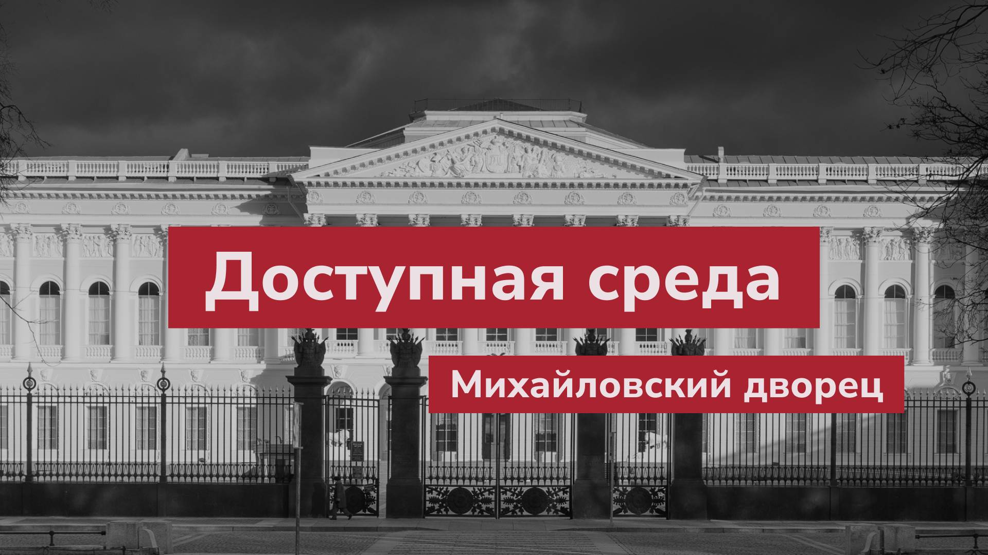 Доступная среда в Михайловском дворце.