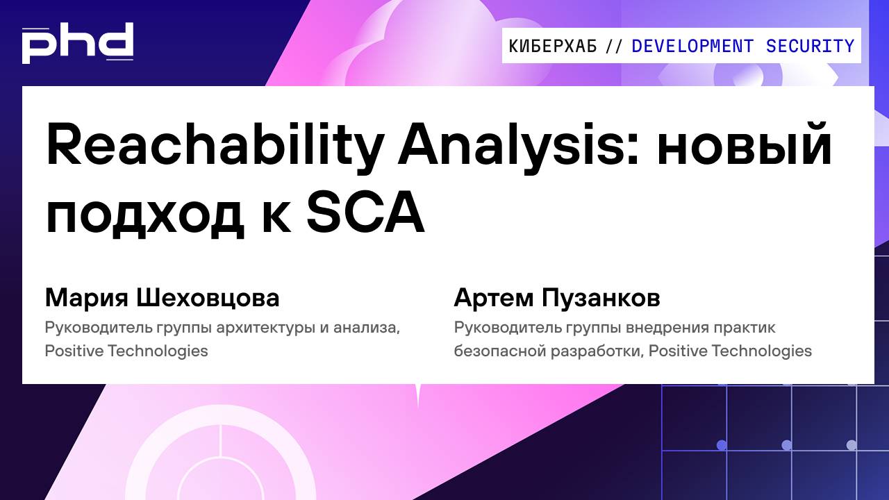 Reachability Analysis новый подход к SCA