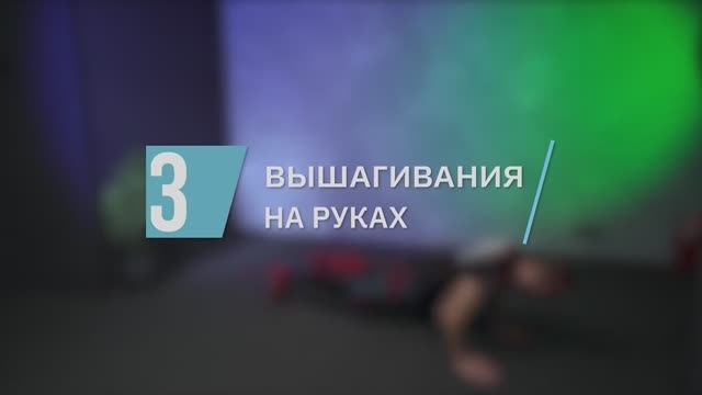 Шаги на руках / цикл «Кардио»