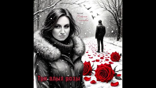 Три алых розы ( авторская Татьяны Семеновой), СПб