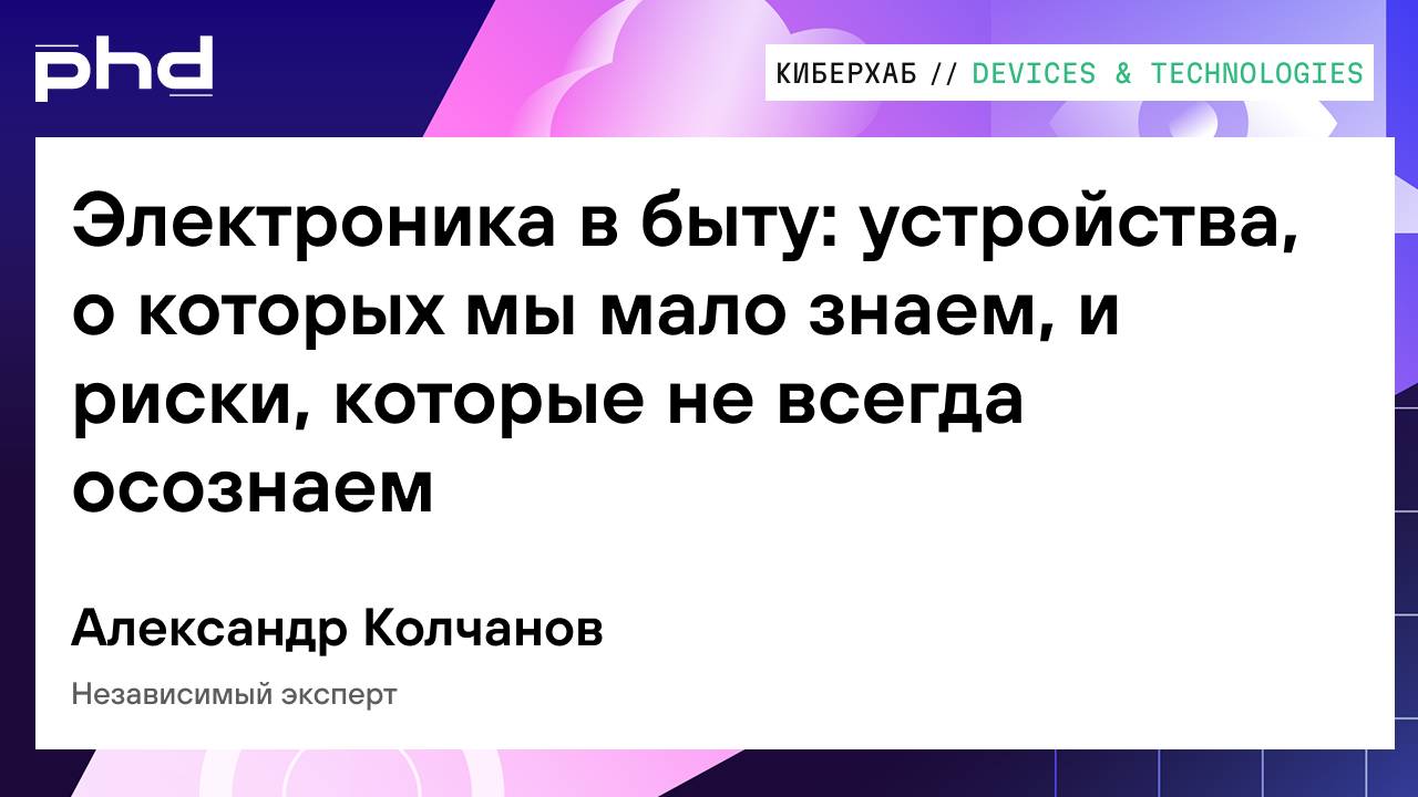 Электроника в быту: устройства, о которых мы мало знаем, и риски, которые не всегда осознаем