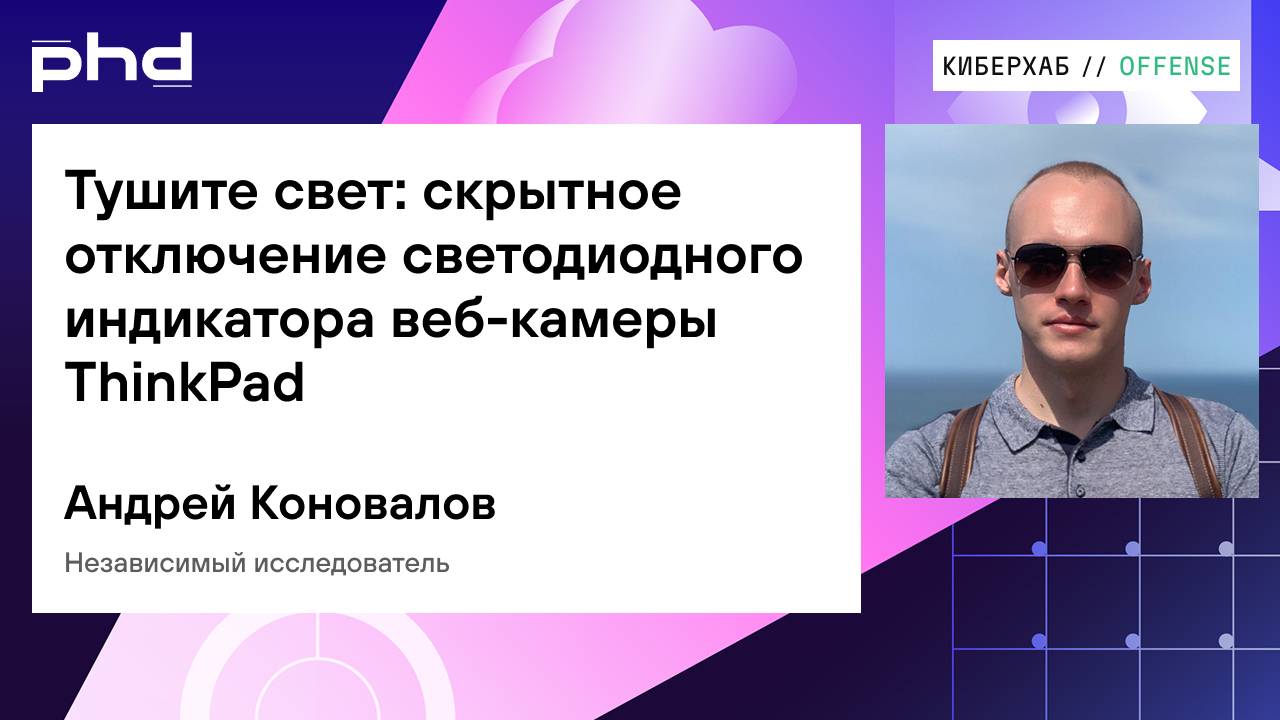 Тушите свет: скрытное отключение светодиодного индикатора веб-камеры ThinkPad