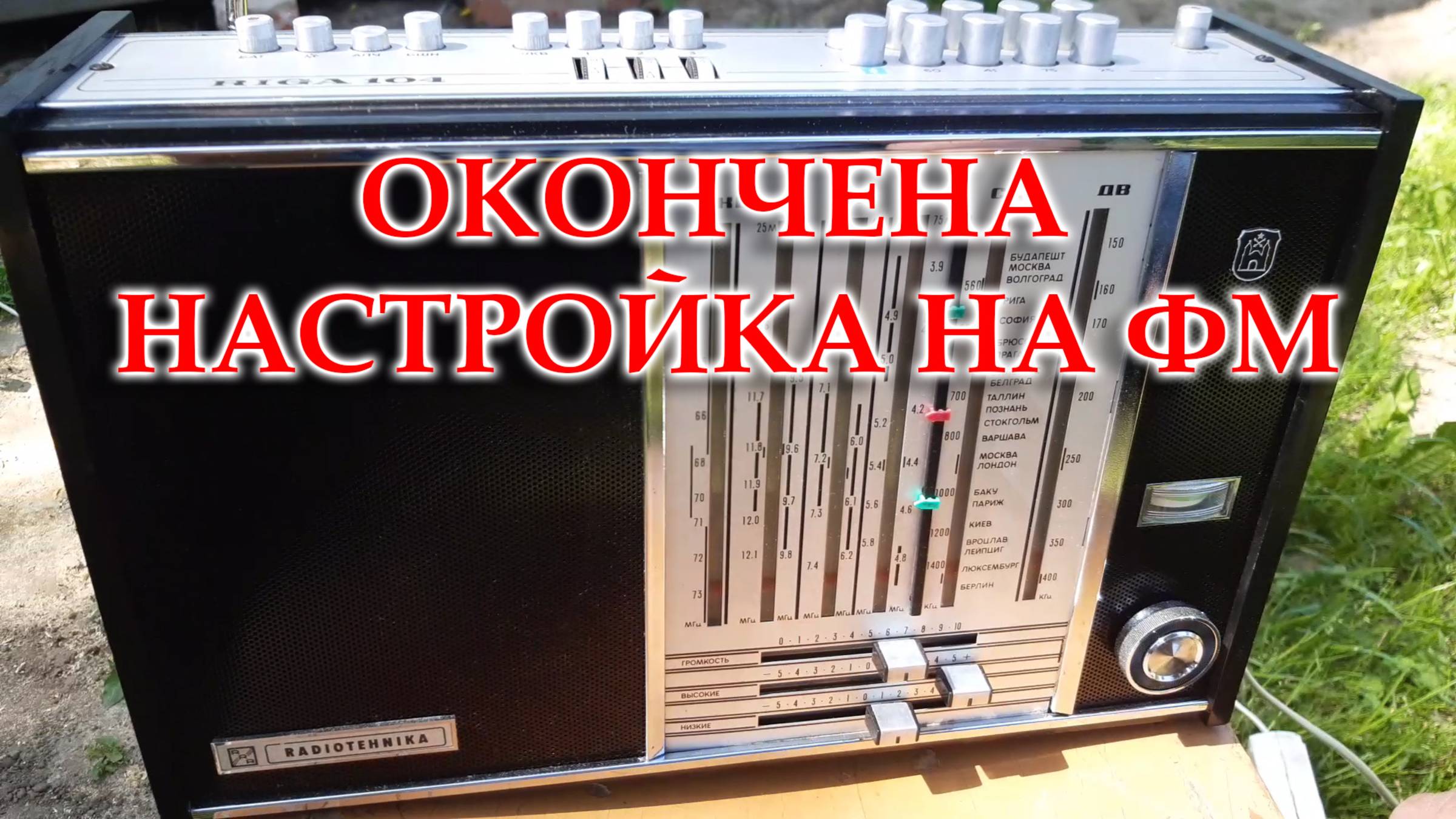 Рига 104. Окончена настройка на ФМ диапазон.