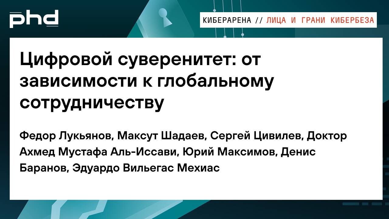 Цифровой суверенитет от зависимости к глобальному сотрудничеству
