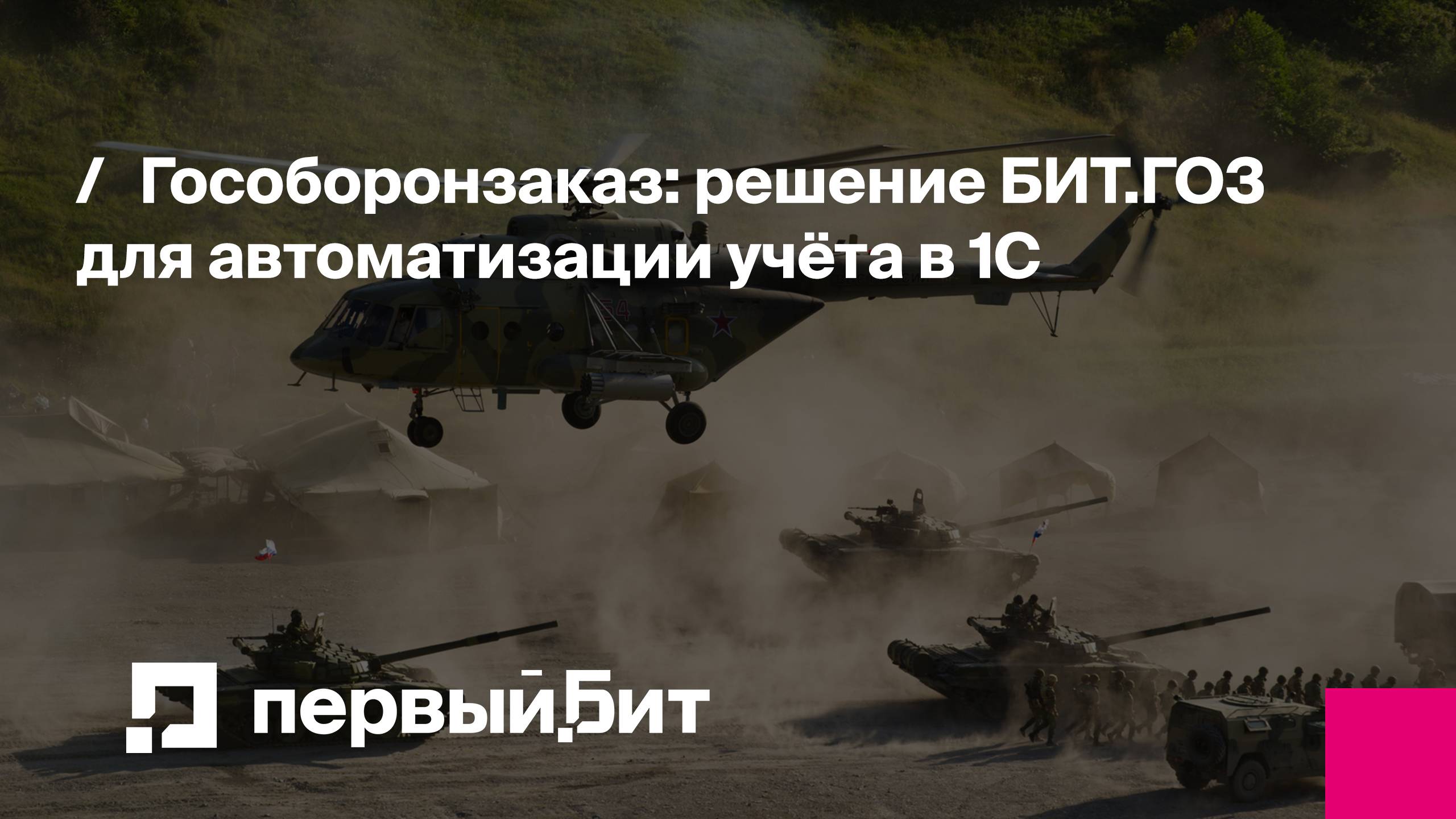 Гособоронзаказ: решение БИТ.ГОЗ для автоматизации учёта в 1С | Первый Бит