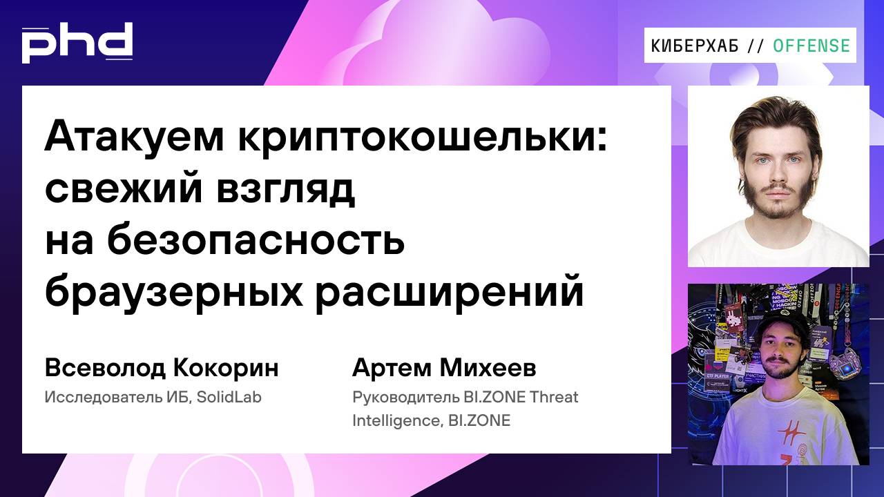 Атакуем криптокошельки: cвежий взгляд на безопасность браузерных расширений