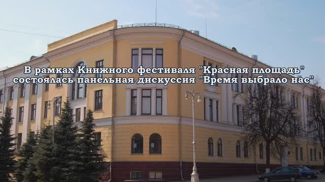 Панельная дискуссия «Время выбрало нас»