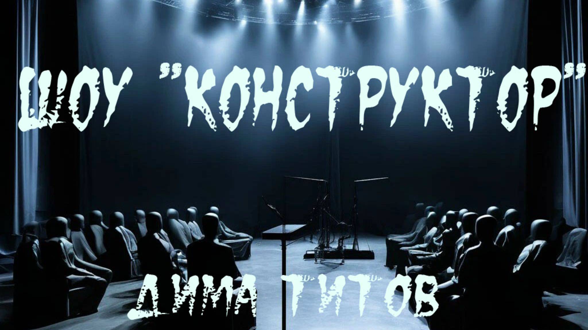 Страшная история "Шоу 'Конструктор'". История на ночь. Жуткая история