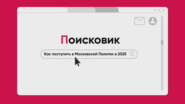 Как поступить в Московский Политех? | 2025