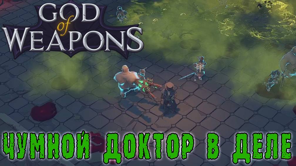 God of weapons ► Чумной доктор / Немного чумы в жизнь каждого (врага)