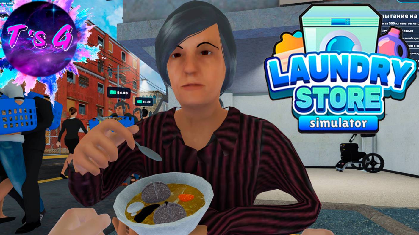 Laundry Store Simulator #39 - ПОКА СТИРАЮТСЯ ВЕЩИ, ПЕРЕКУСИ