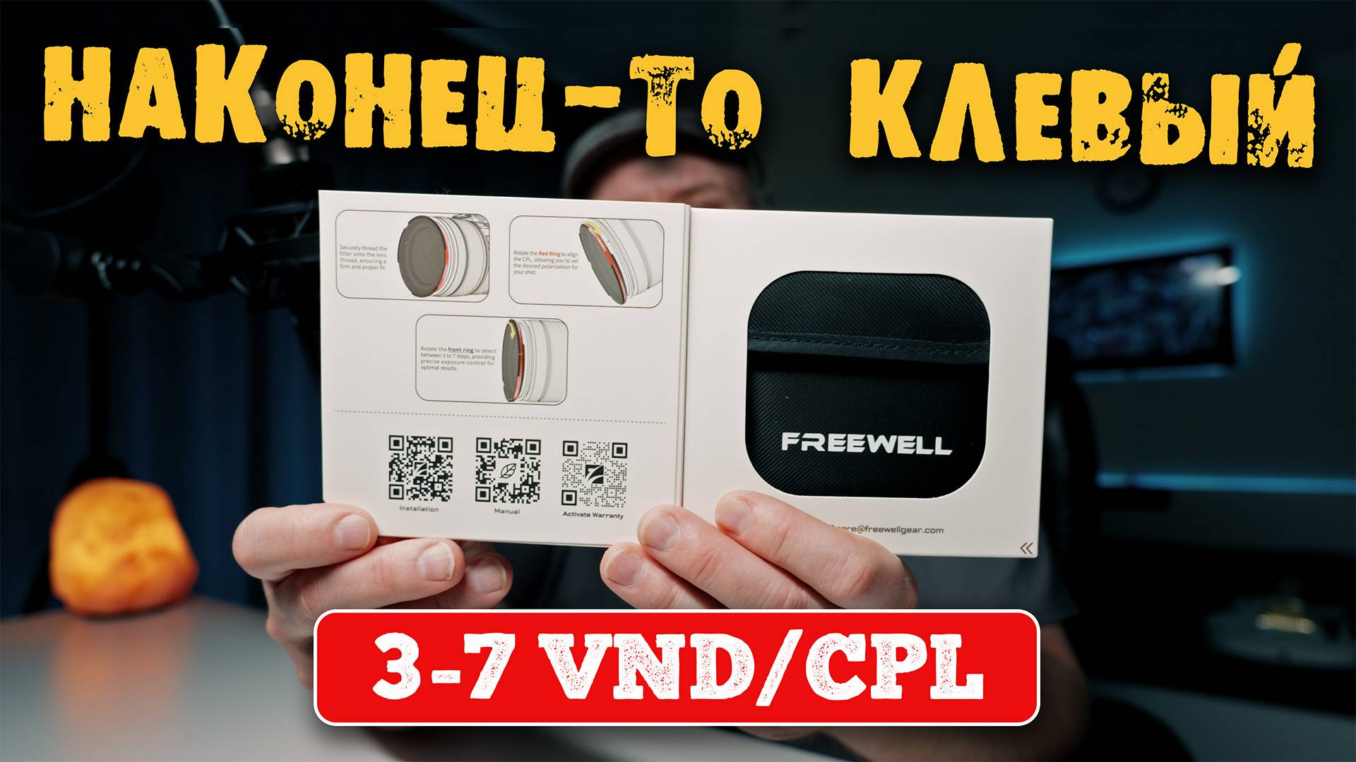 НОВЫЙ ЛИДЕР среди переменных ND фильтров ??? FREEWELL 3-7 VND?CPL