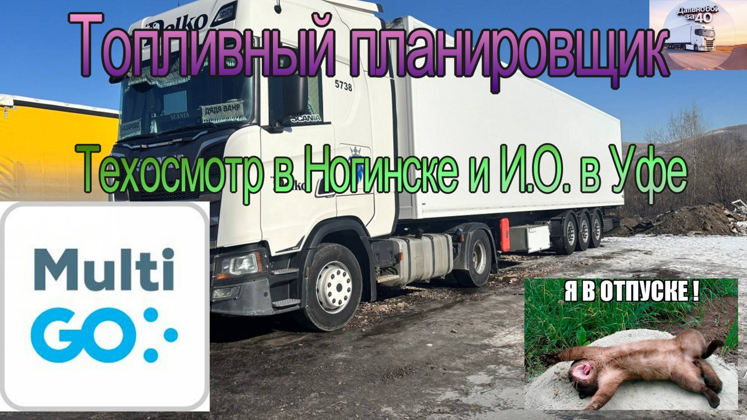 Топливный планировщик. Еду домой.