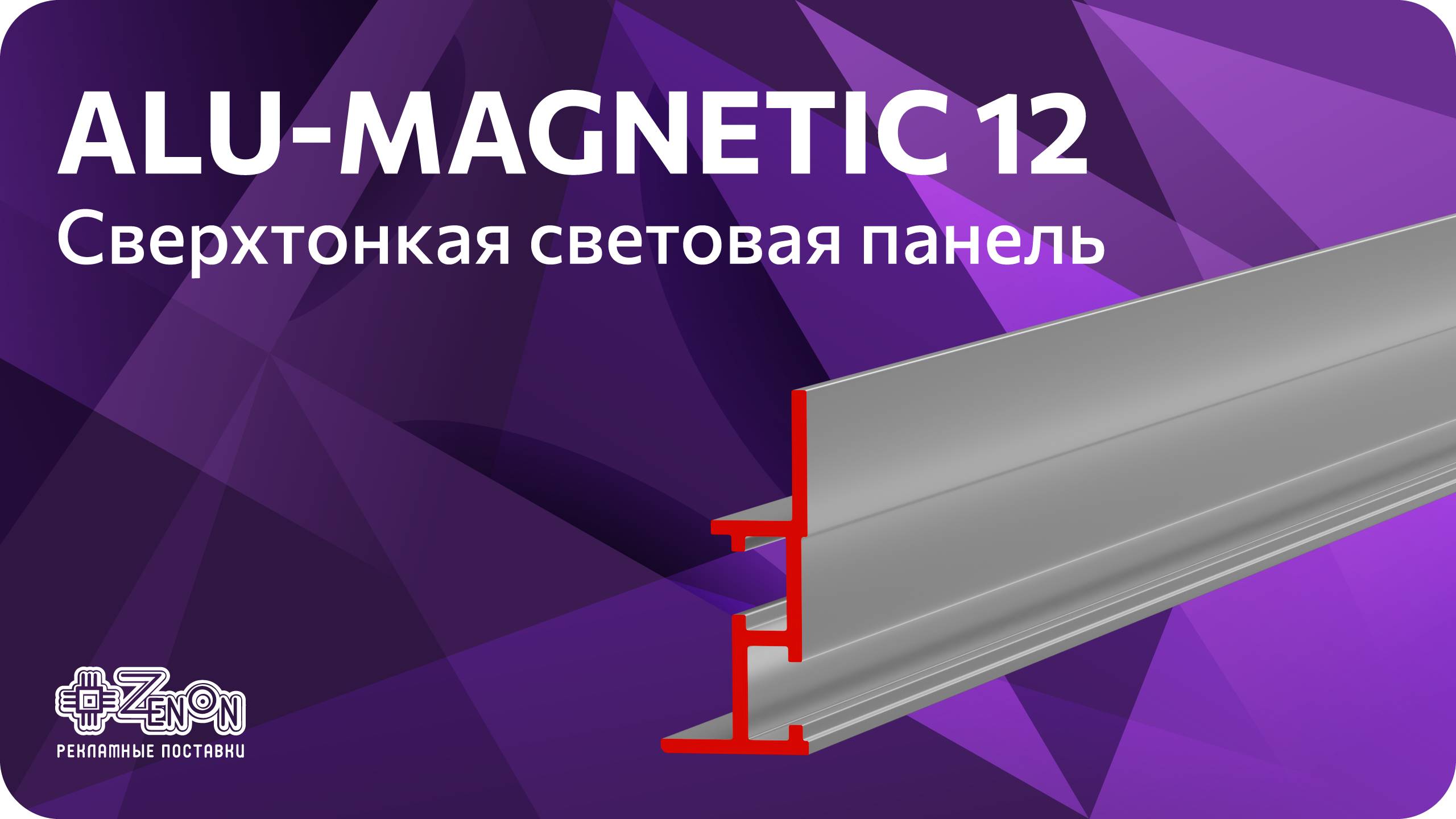 ALU-MAGNETIC 12. Сверхтонкая световая панель