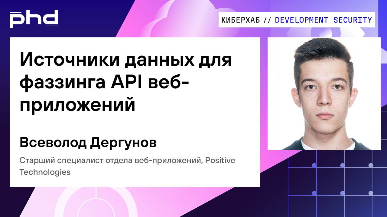 Источники данных для фаззинга API веб-приложений
