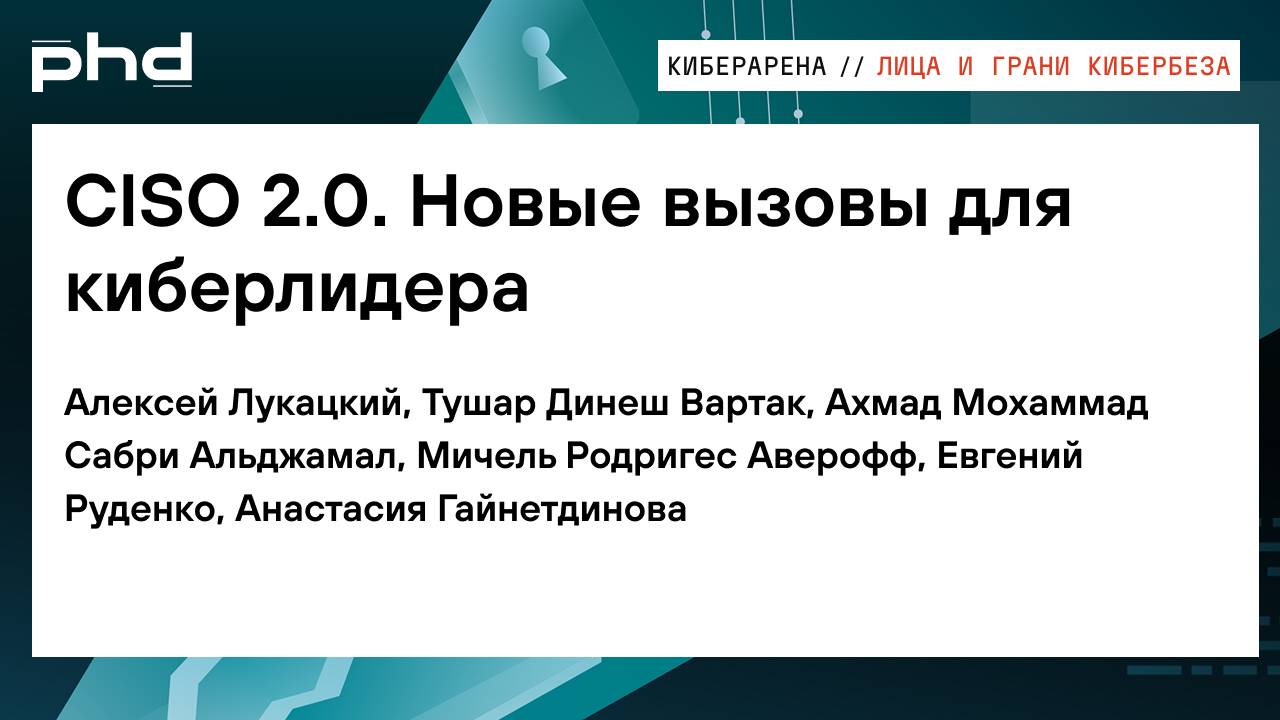 CISO 2.0. Новые вызовы для киберлидера