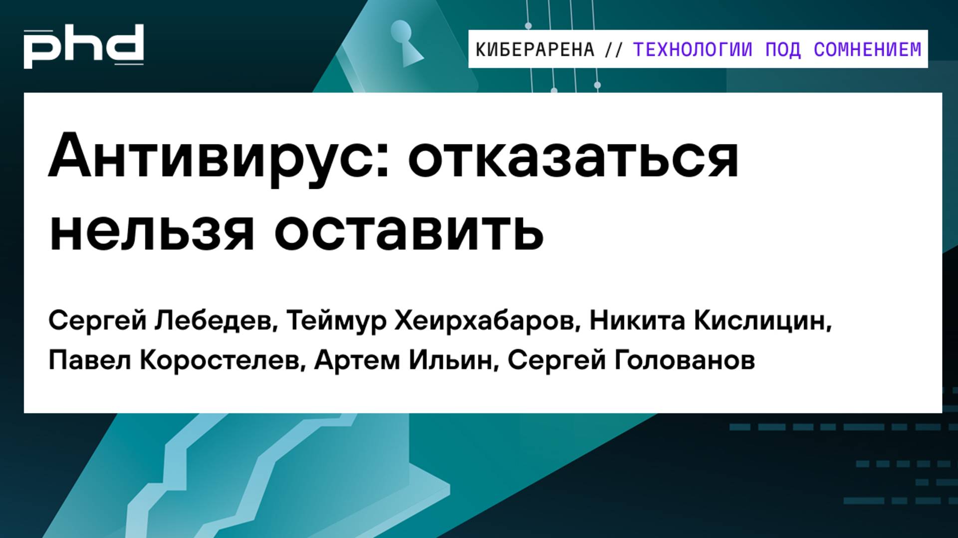 Антивирус: отказаться нельзя оставить