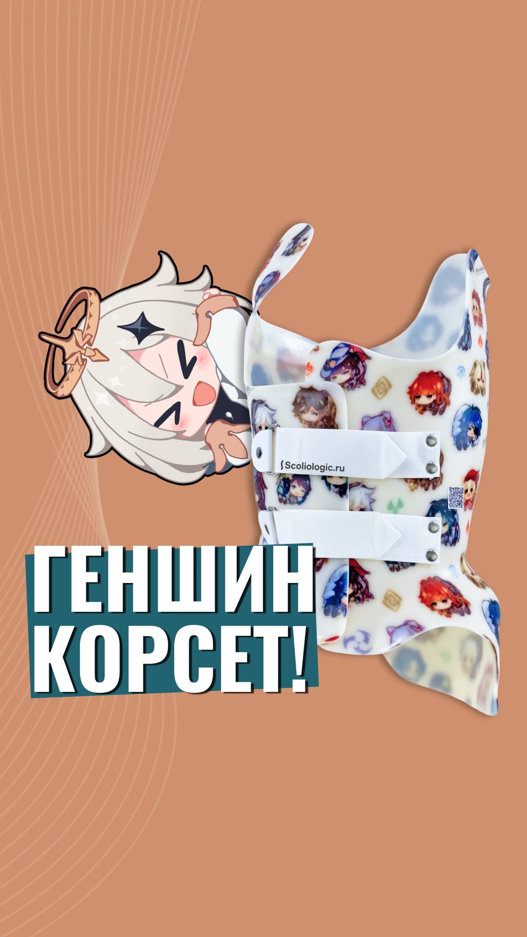 Геншин корсет!