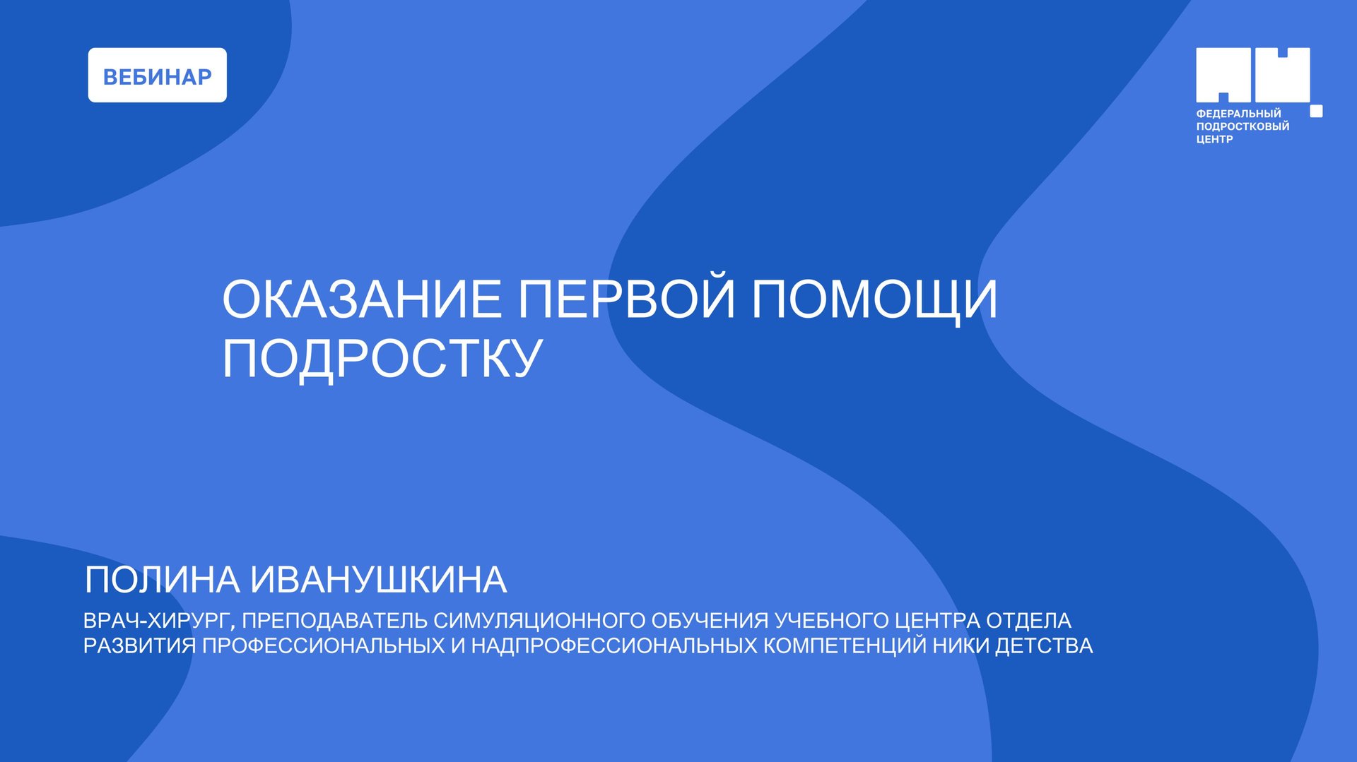 Оказание первой помощи подростку