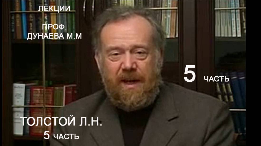 5 Толстой Л. Н. О творчестве писателя, втч, в православно-христианской философии по Дунаеву 5 часть