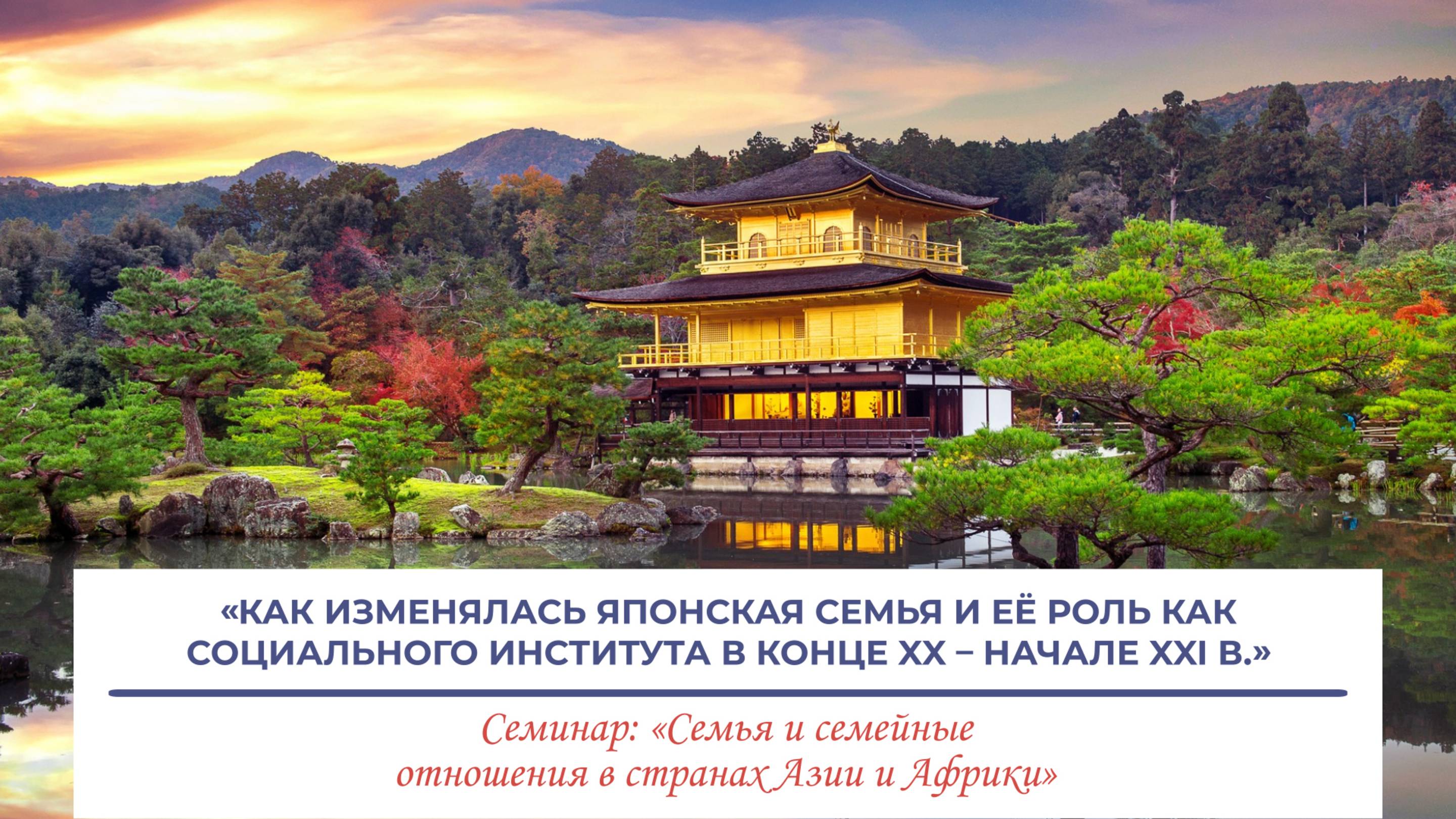 «Как изменялась японская семья и её роль как социального института в конце XX – начале XXI в.»