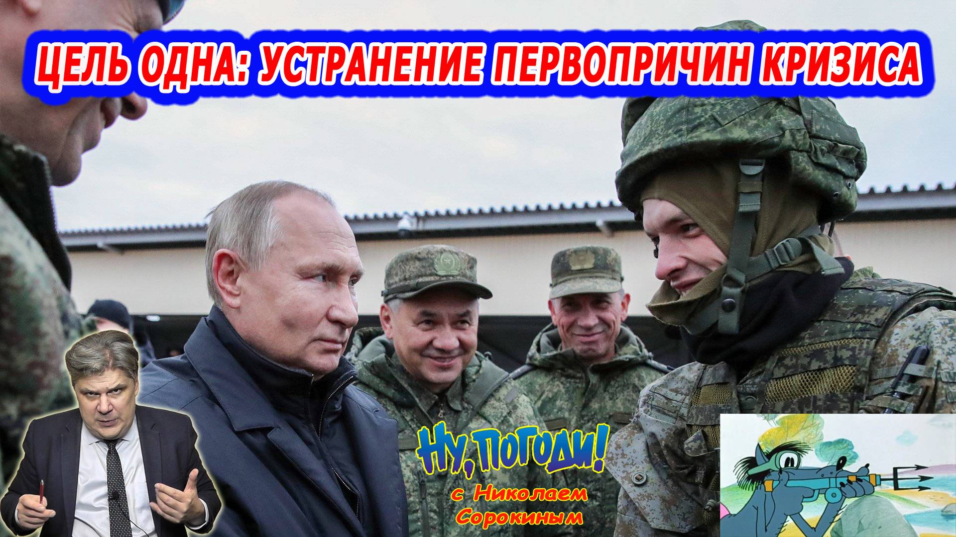 «Ну, Погоди!» с Николаем Сорокиным. Цитата недели: войны и переговоры ведутся одновременно.