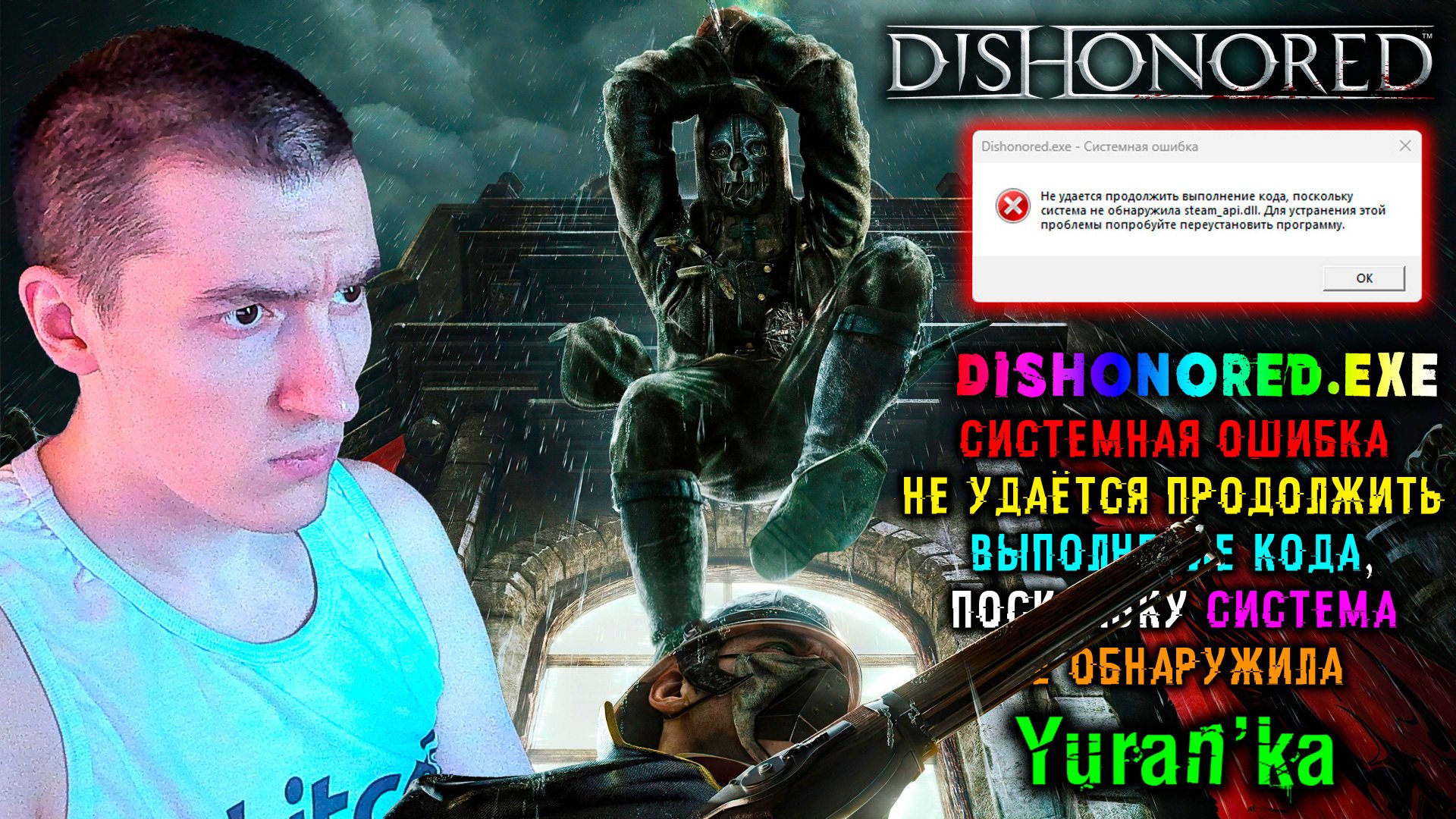 Dishonored.exe-Системная ошибка-Не удаётся продолжить выполнение кода, поскольку система не обнаружи