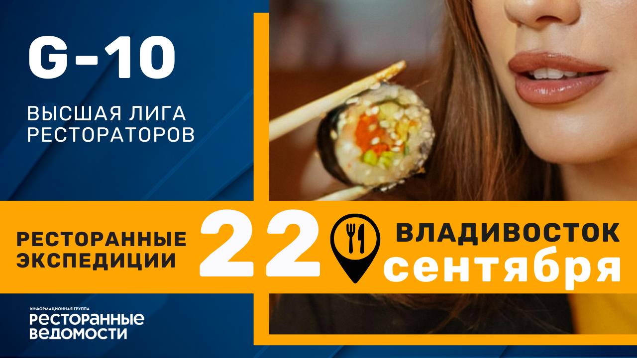 22-25.09.2025 г. Приглашаем на G-10 Ресторанные экспедиции. Владивосток.