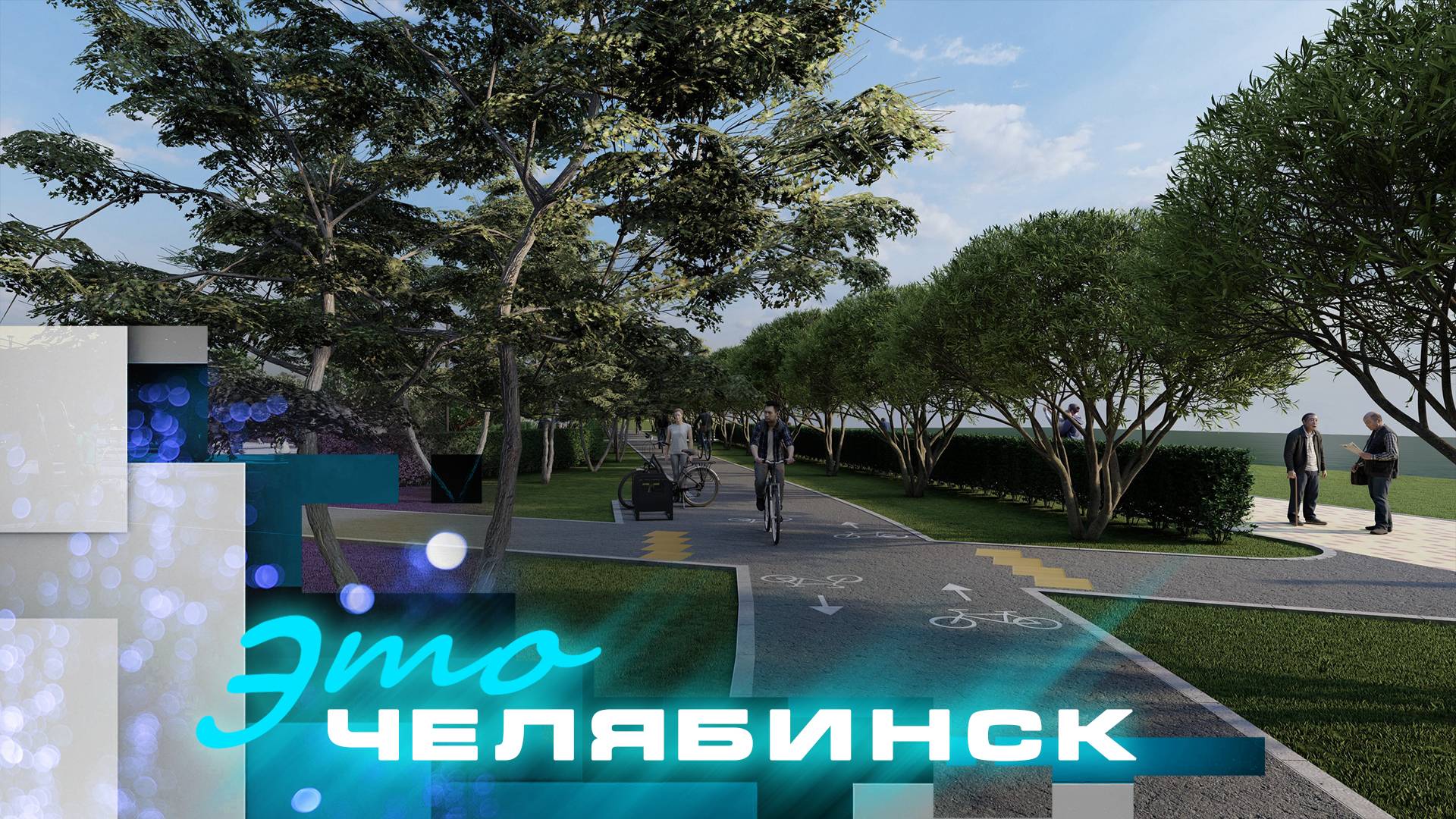 Это Челябинск: старт благоустройства Тракторозаводского района 2025