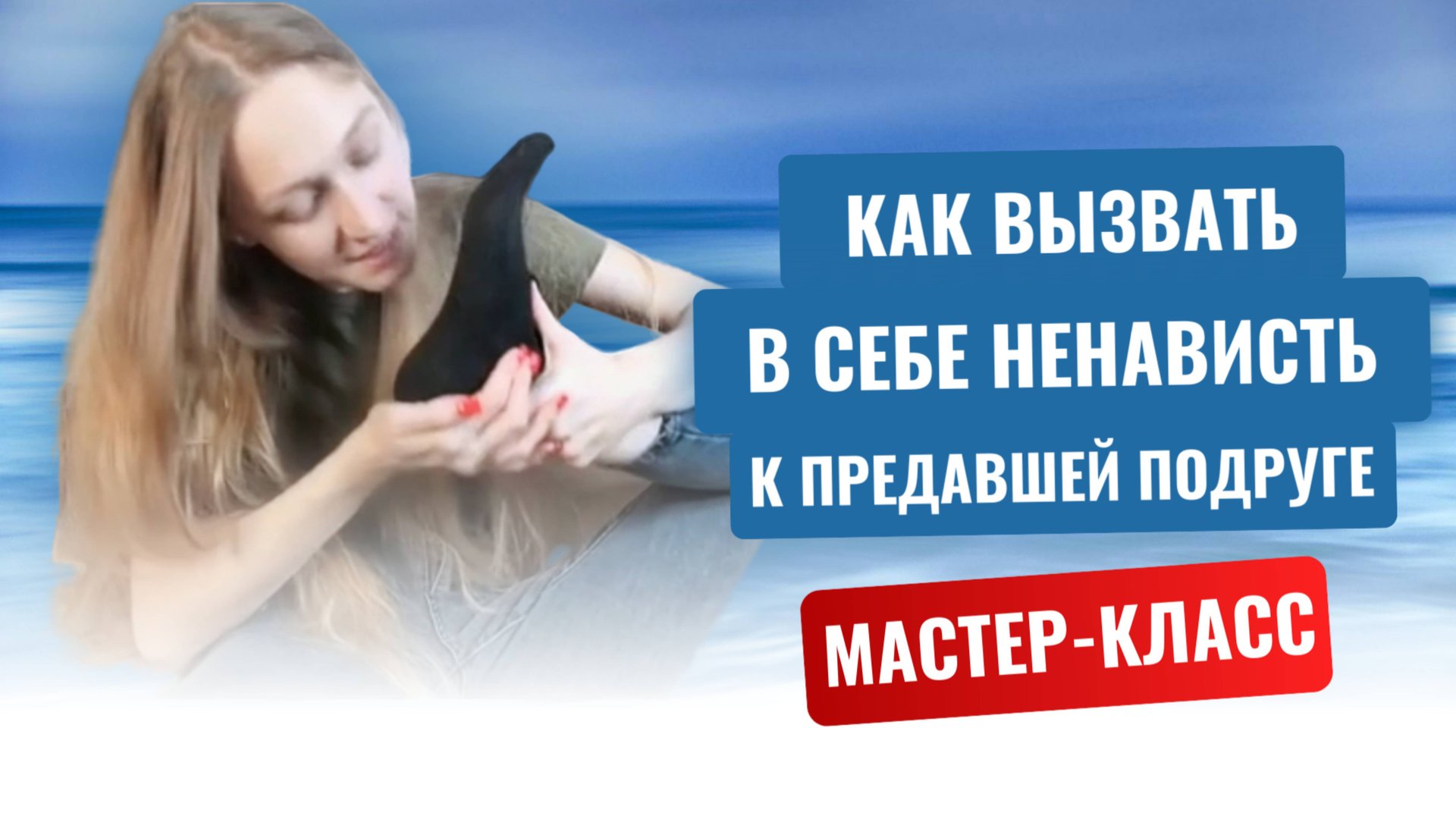 💃 Как всем сердцем возненавидеть подругу, которая предала? Уникальная практика от психолога