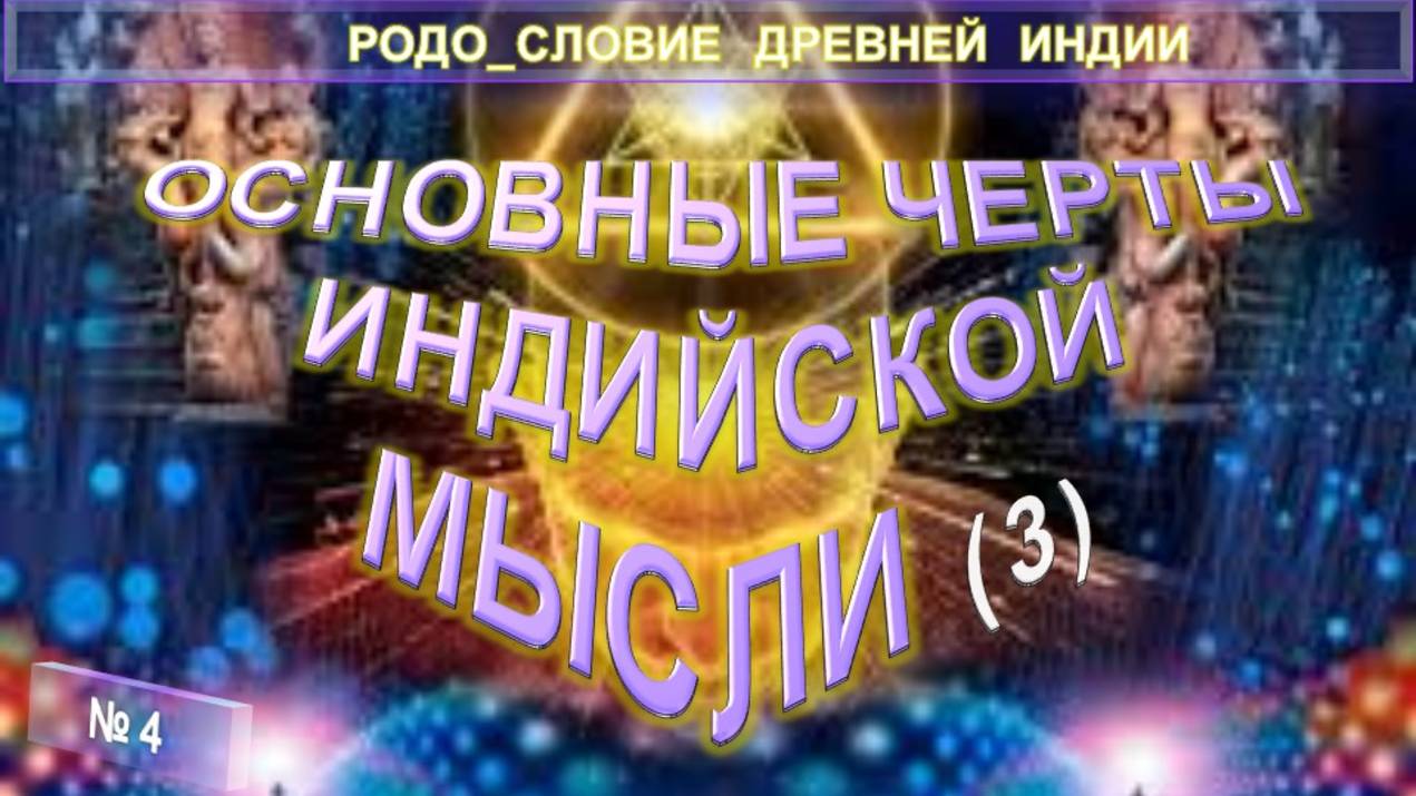 (4) ОСНОВНЫЕ ЧЕРТЫ ИНДИЙСКОЙ МЫСЛИ - РОДОСЛОВИЕ ДРЕВНЕЙ ИНДИИ  -  серия Учителя ПоВедали