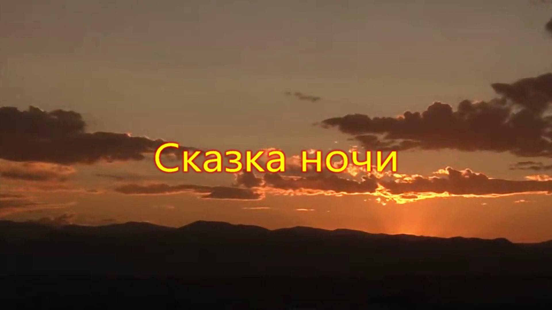 Сказка ночи(колыбельная)