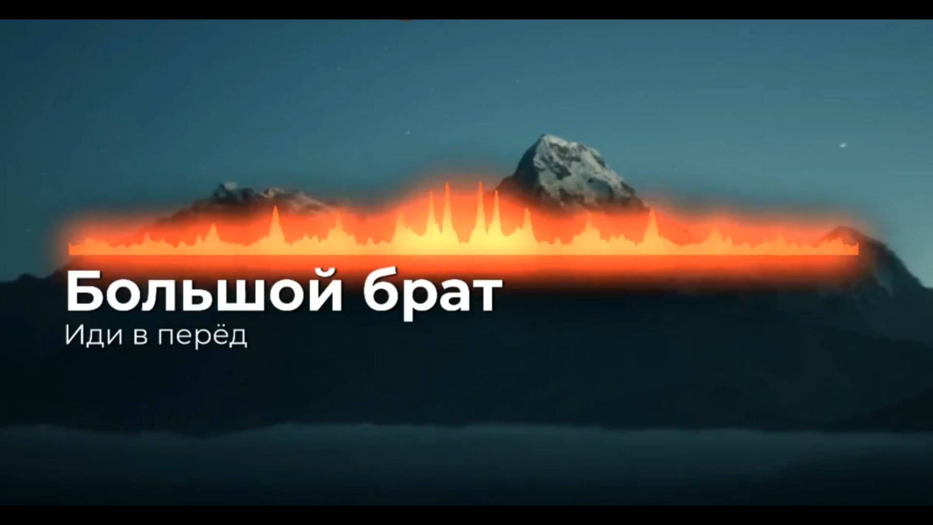 Большой брат - Иди в перёд